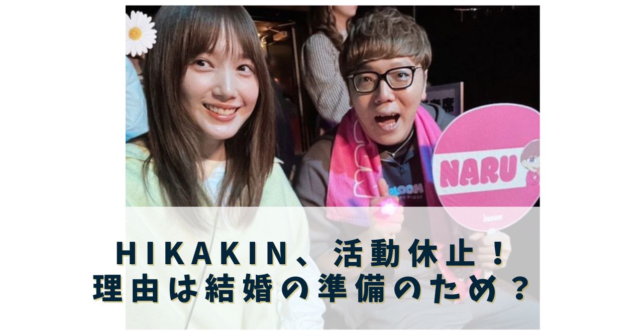 HIKAKIN、活動休止！理由は結婚の準備のため？相手は誰？