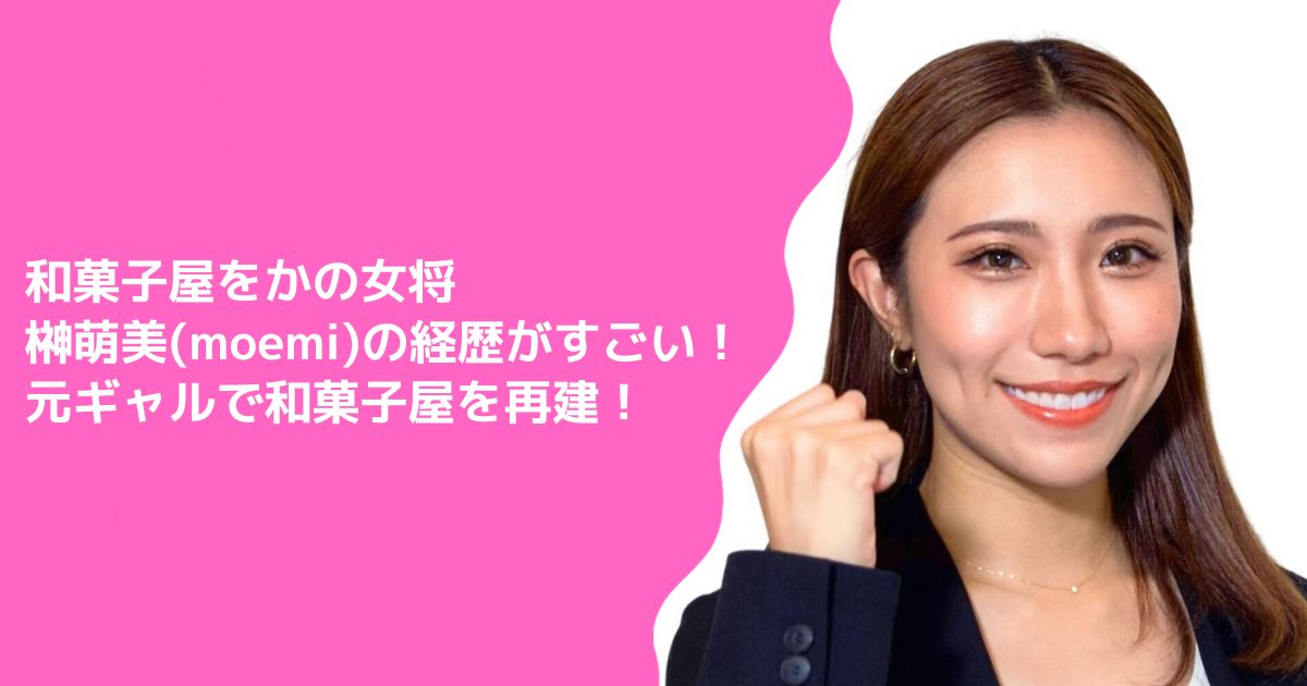 和菓子屋をかの女将榊萌美(moemi)の経歴がすごい！元ギャルで和菓子屋を再建！