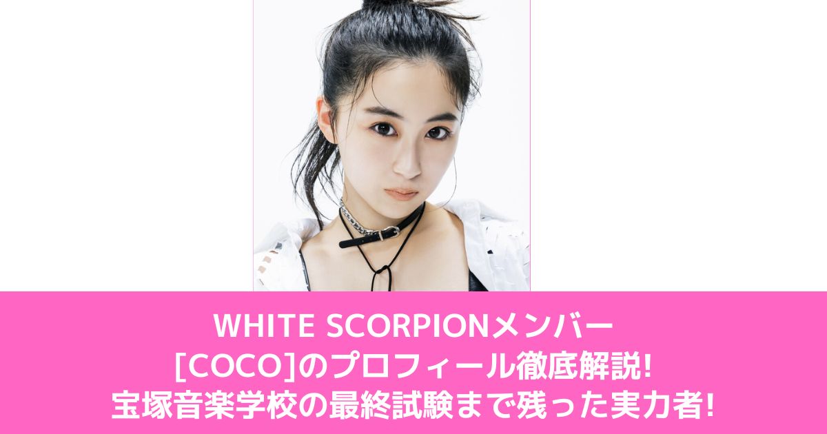 WHITE SCORPIONメンバー[COCO]のプロフィール徹底解説!宝塚音楽学校の最終試験まで残った実力者!