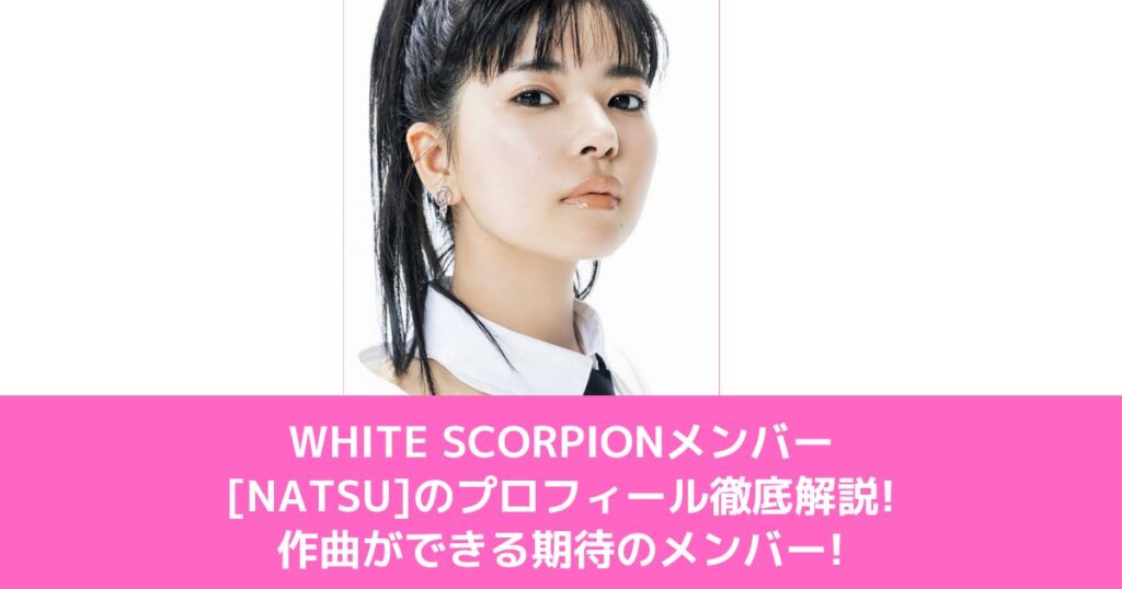 WHITE SCORPIONメンバー[NATSU]のプロフィール徹底解説!作曲ができる期待のメンバー!