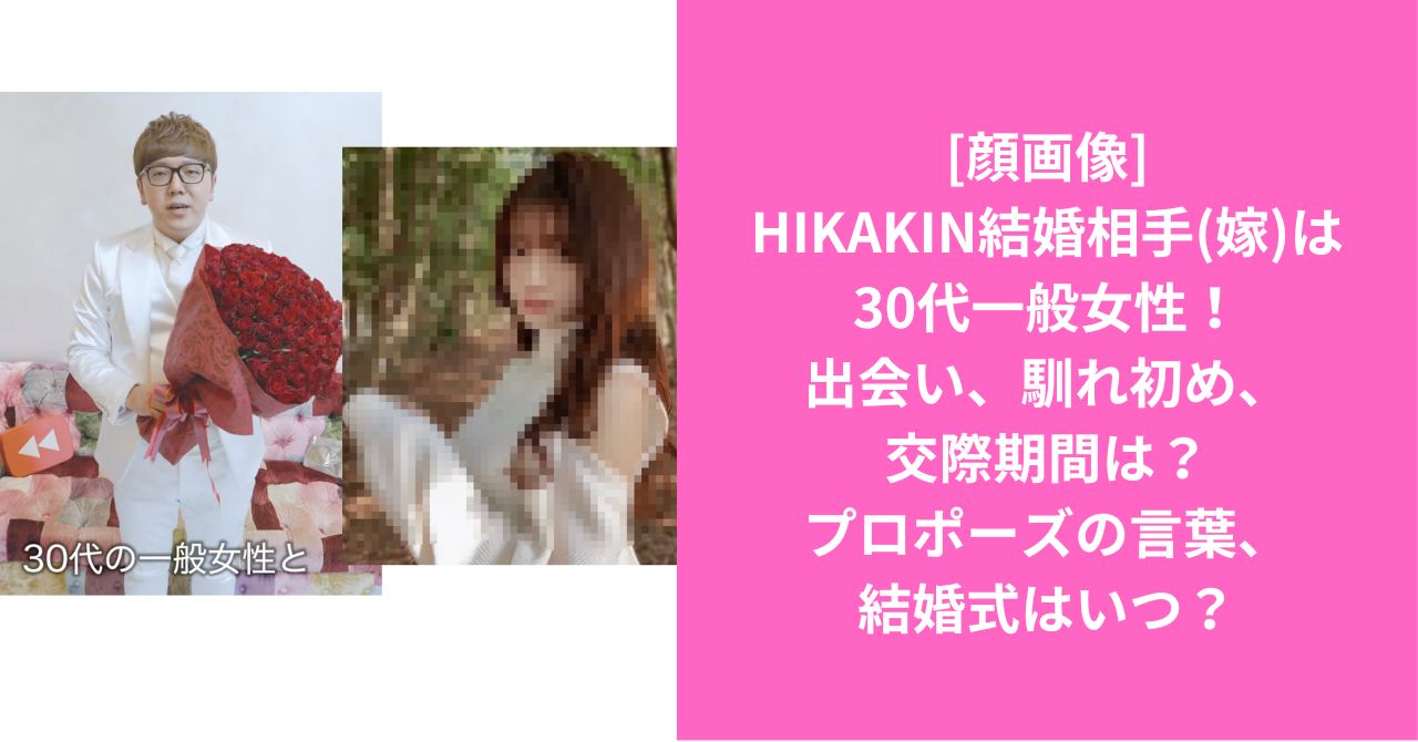 [顔画像]HIKAKIN結婚相手(嫁)は30代一般女性！出会い、馴れ初め、交際期間は？プロポーズの言葉、結婚式はいつ？